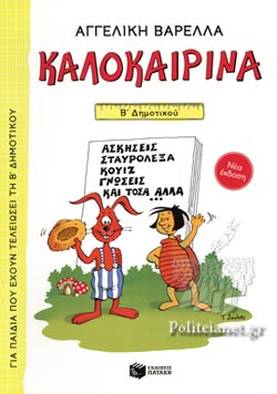 Καλοκαιρινα Β' Δημοτικου // Ασκησεις - Σταυρολεξα - Κουιζ - Γνωσεις Και ...