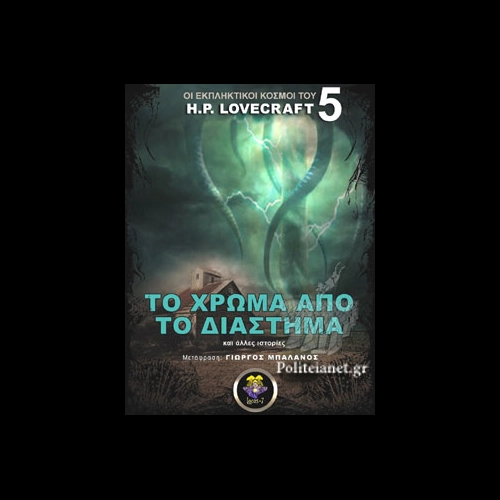 ΤΟ ΧΡΩΜΑ ΑΠΟ ΤΟ ΔΙΑΣΤΗΜΑ, ΚΑΙ ΑΛΛΕΣ ΙΣΤΟΡΙΕΣ - Βιβλιοπωλείο Πολιτεία