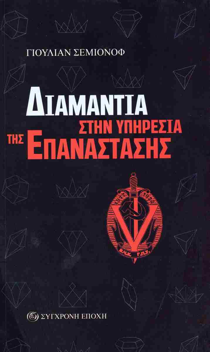 Διαμαντια Στην Υπηρεσια Της Επαναστασης - Semyonov S. Yulian ...