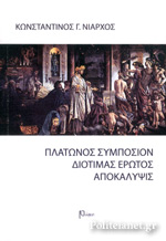 Πλατωνος Συμποσιον // Διοτιμας Ερωτος Αποκαλυψις - Νιαρχος Γ.-α ...