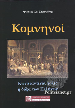 Κομνηνοι // Κωνσταντινουπολις Η Δοξα Των Ελληνων - Σταυριδης Χρ. Φωτιος ...