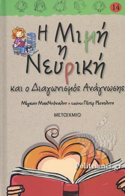 Η ΜΙΜΗ Η ΝΕΥΡΙΚΗ ΚΑΙ Ο ΔΙΑΓΩΝΙΣΜΟΣ ΑΝΑΓΝΩΣΗΣ (ΣΚΛΗΡΟΔΕΤΗ ΕΚΔΟΣΗ) // Η ...