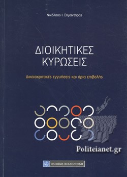 Διοικητικες Κυρωσεις // Δικαιοκρατικες Εγγυησεις Και Ορια Επιβολης ...