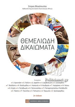 Θεμελιωδη Δικαιωματα // Ατομικα, Κοινωνικα Και Πολιτικα Δικαιωματα ...