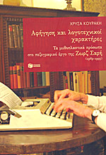 Αφηγηση Και Λογοτεχνικοι Χαρακτηρες // Τα Μυθοπλαστικα Προσωπα Στο ...