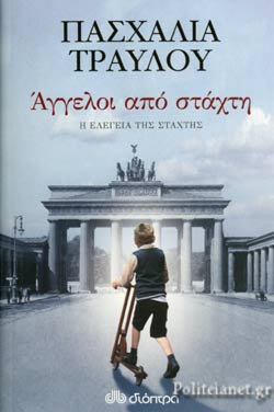 Αγγελοι Απο Σταχτη // Η Ελεγεια Της Σταχτης - Τραυλου Πασχαλια ...