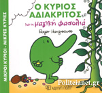 Ο Κυριος Αδιακριτος Και Η Μαγικη Φασολια // Μαγικα Παραμυθια (εκτο ...