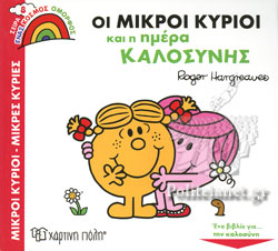 Οι Μικροι Κυριοι Και Η Ημερα Καλοσυνης // Ενας Κοσμος Ομορφος (ογδοο ...