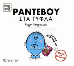 Ραντεβου Στα Τυφλα - Η Κυρια Ντροπαλη // Βιβλιο Για Μεγαλους (τριτο ...