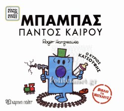 ΜΠΑΜΠΑΣ ΠΑΝΤΟΣ ΚΑΙΡΟΥ - Ο ΚΥΡΙΟΣ ΚΑΤΣΟΥΦΗΣ // ΒΙΒΛΙΟ ΓΙΑ ΜΕΓΑΛΟΥΣ ...