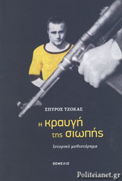 Η Κραυγη Της Σιωπης - Τζοκας Σπυρος - Βιβλιοπωλείο Πολιτεία