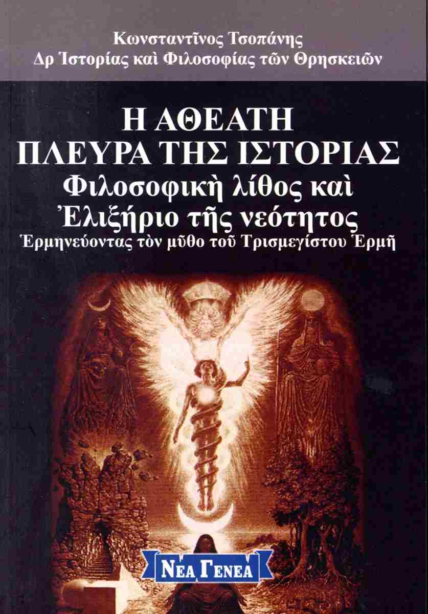 Η Αθέατη Πλευρά Της Ιστορίας (ένατο Βιβλίο) // Φιλοσοφική Λίθος Και ...