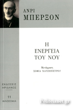 Η ΕΝΕΡΓΕΙΑ ΤΟΥ ΝΟΥ - BERGSON HENRI (NOBEL 1927) - Βιβλιοπωλείο Πολιτεία