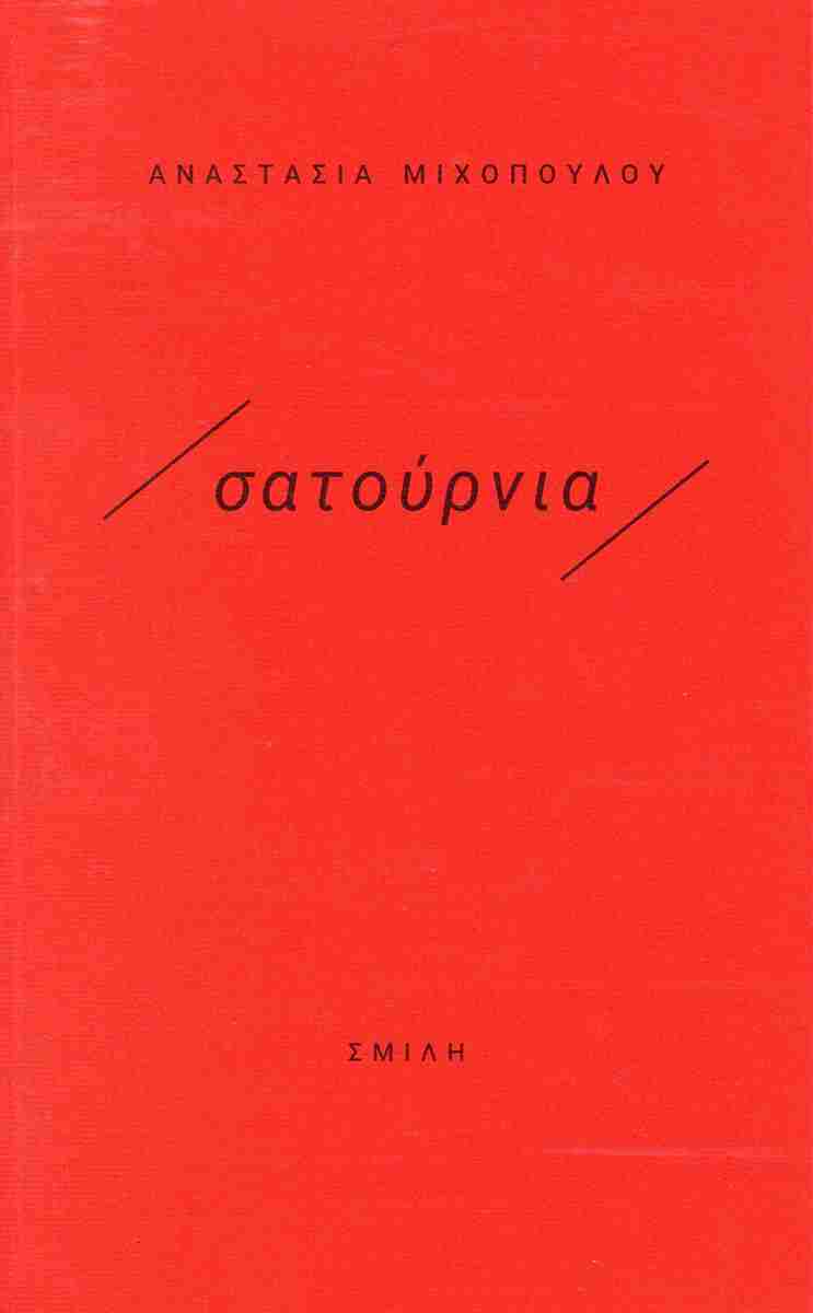 ΣΑΤΟΥΡΝΙΑ - Βιβλιοπωλείο Πολιτεία