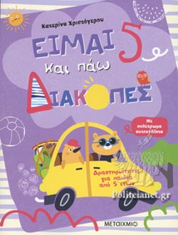 Ειμαι 5 Και Παω Διακοπες // Με Πολυχρωμα Αυτοκολλητα - Χριστογερου ...