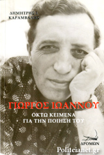 Γιωργος Ιωαννου - Οκτω Κειμενα Για Την Ποιηση Του - Καραμβαλης Ι ...