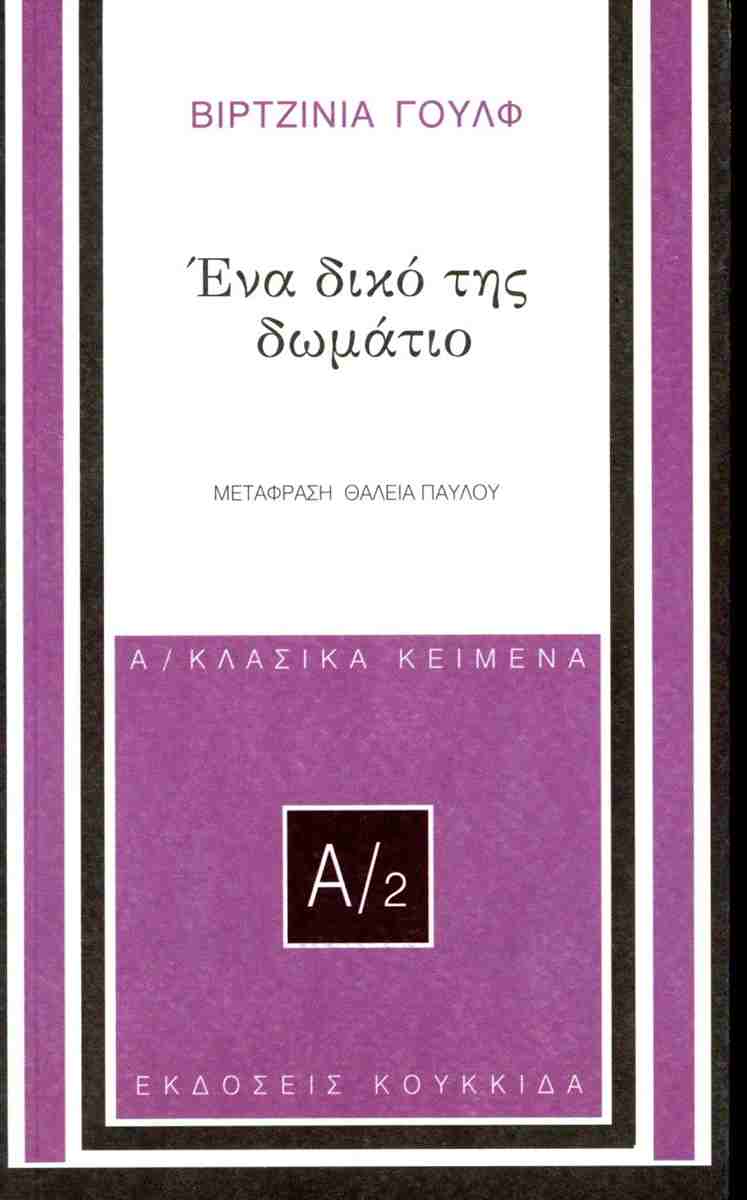 Ενα Δικο Της Δωματιο - Woolf Virginia - Βιβλιοπωλείο Πολιτεία