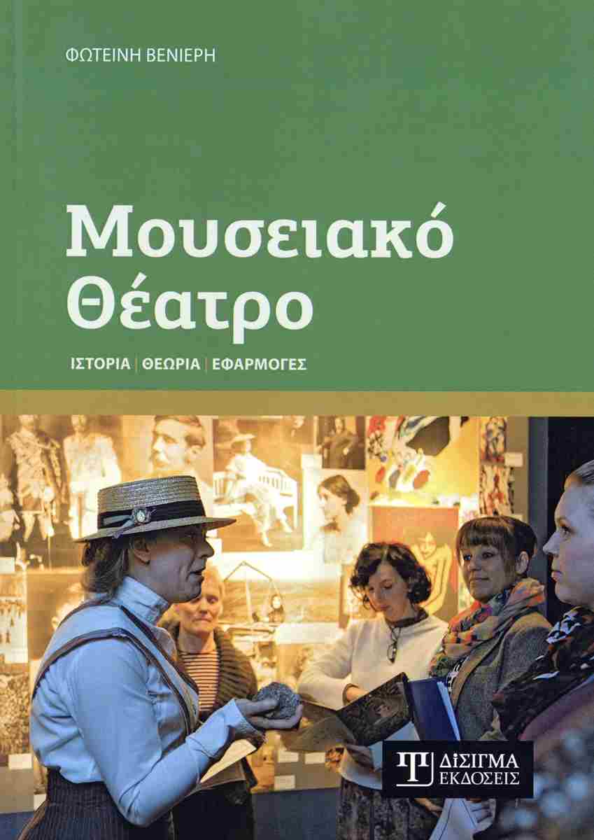 Μουσειακό Θέατρο // Ιστορία, Θεωρία, Εφαρμογές - Βενιερη Φωτεινη ...