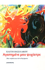Αγαπημενε Μου Ψυχιατρε // Μια Νουβελα Και Πεντε Διηγηματα - Βασιλακου ...