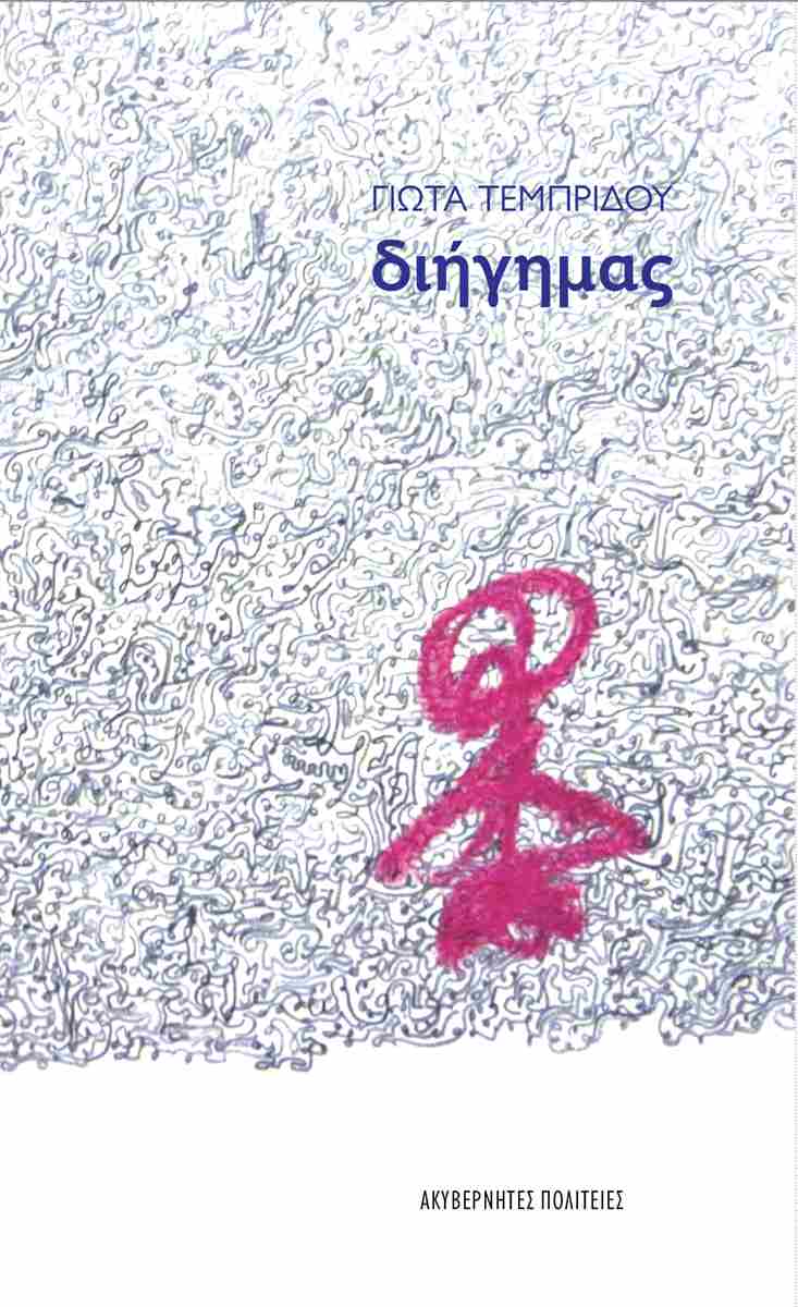 Τεμπρίδου: Διήγημας - Τεμπριδου Γιωτα - Βιβλιοπωλείο Πολιτεία