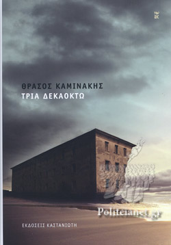 Τρια Δεκαοκτω (σκληροδετη Εκδοση) - Καμινακης Θρασος - Βιβλιοπωλείο ...