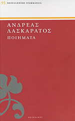 ΛΑΣΚΑΡΑΤΟΣ: ΠΟΙΗΜΑΤΑ - ΛΑΣΚΑΡΑΤΟΣ ΑΝΔΡΕΑΣ - Βιβλιοπωλείο Πολιτεία