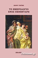 Το Ημερολογιο Ενος Πενηνταρη - James Henry - Βιβλιοπωλείο Πολιτεία