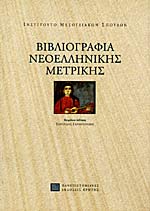 Βιβλιογραφια Νεοελληνικης Μετρικης - Βιβλιοπωλείο Πολιτεία
