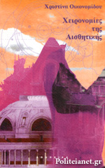 ΧΕΙΡΟΝΟΜΙΕΣ ΤΗΣ ΑΙΣΘΗΤΙΚΗΣ - ΟΙΚΟΝΟΜΙΔΟΥ ΧΡΙΣΤΙΝΑ - Βιβλιοπωλείο Πολιτεία