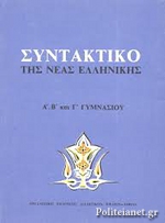 Συντακτικο Της Νεας Ελληνικης Α', Β', Γ' Γυμνασιου - Βιβλιοπωλείο Πολιτεία