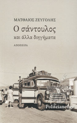 Ο ΣΑΝΤΟΥΛΟΣ ΚΑΙ ΑΛΛΑ ΔΙΗΓΗΜΑΤΑ - ΖΕΥΓΟΛΗΣ ΜΑΤΘΑΙΟΣ - Βιβλιοπωλείο Πολιτεία