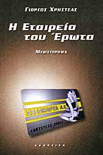 Η Εταιρεια Του Ερωτα - Χρηστεας Γιωργος - Βιβλιοπωλείο Πολιτεία