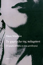 Το Χαμογελο Της Πολαροιντ // 15 Μικρες Ιστοριες Κι Ενας Μονολογος ...