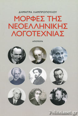 Μορφες Της Νεοελληνικης Λογοτεχνιας - Λαμπροπουλου Δημητρα ...