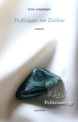 Το Βλεμμα Του Σκυλου - Λιναρδη Ευη - Βιβλιοπωλείο Πολιτεία