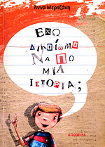 ΕΧΩ ΔΙΚΑΙΩΜΑ ΝΑ ΠΩ ΜΙΑ ΙΣΤΟΡΙΑ; - ΜΕΡΤΖΑΝΗ ΑΝΝΑ - Βιβλιοπωλείο Πολιτεία