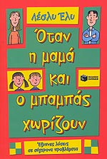 Οταν Η Μαμα Και Ο Μπαμπας Χωριζουν - Ely Lesley - Βιβλιοπωλείο Πολιτεία