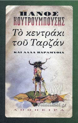 Το Κεντρακι Του Ταρζαν Και Αλλα Παραμυθια - Κουτρουμπουσης Πανος ...
