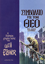 ΣΥΜΒΟΛΑΙΟ ΜΕ ΤΟΝ ΘΕΟ ΚΑΙ ΑΛΛΕΣ ΙΣΤΟΡΙΕΣ - EISNER WILL - Βιβλιοπωλείο ...