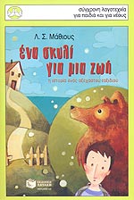 ΕΝΑ ΣΚΥΛΙ ΓΙΑ ΜΙΑ ΖΩΗ // Η ΙΣΤΟΡΙΑ ΕΝΟΣ ΑΞΕΧΑΣΤΟΥ ΤΑΞΙΔΙΟΥ - MATTHEWS L ...
