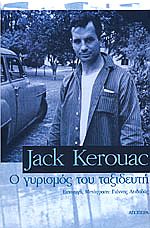 Ο Γυρισμος Του Ταξιδευτη - Kerouac Jack - Βιβλιοπωλείο Πολιτεία