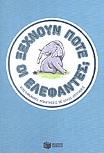 Ξεχνουν Ποτε Οι Ελεφαντες; // Επιστημονικες Απαντησεις Σε Απλες ...