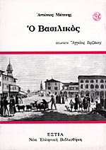 Ο Βασιλικος - Ματεσης Αντωνης - Βιβλιοπωλείο Πολιτεία