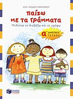 ΠΑΙΖΩ ΜΕ ΤΑ ΓΡΑΜΜΑΤΑ - Α' ΔΗΜΟΤΙΚΟΥ (ΠΡΩΤΟΣ ΤΟΜΟΣ) // ΜΑΘΑΙΝΩ ΝΑ ...