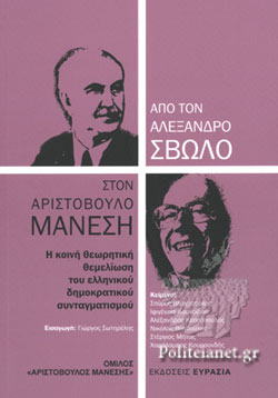 Απο Τον Αλεξανδρο Σβωλο Στον Αριστοβουλο Μανεση // Η Κοινη Θεωρητικη ...