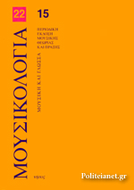 Μουσικολογια, Τευχος 22, 2015 // Περιοδικη Εκδοση Μουσικης Θεωριας Και ...