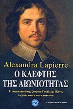 Ο Κλεφτης Της Αιωνιοτητας // Η Περιπετειωδης Ζωη Του Γουιλιαμ Πιττυ ...