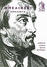 Αναλεκτα // Αισθητικα, Ιστορικα, Κριτικα, Φιλοσοφικα - Belinsky ...