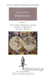 Ελασσονες Γεωγραφοι: Απαντα (πρωτος Τομος) - Ανθολογια - Βιβλιοπωλείο ...