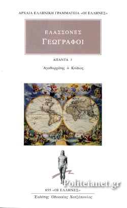 Ελασσονες Γεωγραφοι: Απαντα (τριτος Τομος) - Αγαθαρχιδης - Βιβλιοπωλείο ...